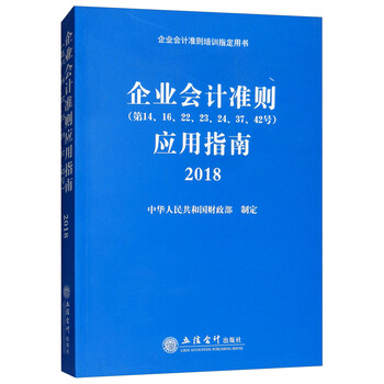 企业会计准则（第14、16、22、23、24、37、42号）应用指南2018