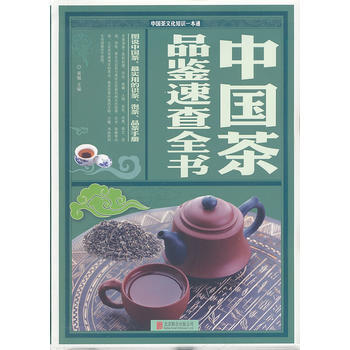 中国茶品鉴速查全书