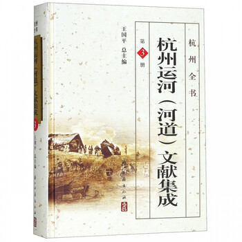 杭州运河<河道>文献集成(3)(精)/杭州全书