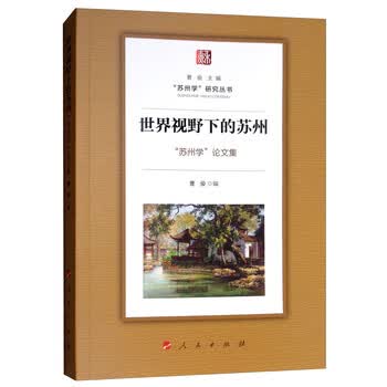 世界视野下的苏州：“苏州学”论文集