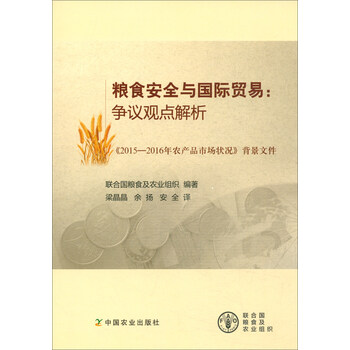 粮食安全与国际贸易：争议观点解析（2015-2016年农产品市场状况背景文件）