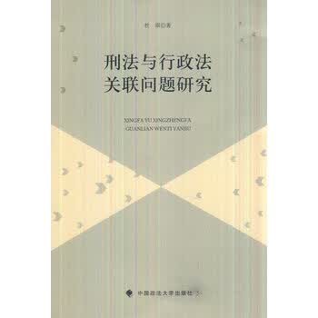 刑法与行政法关联问题研究