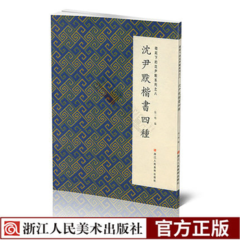 沈尹默楷书四种 微距下的沈尹默系列之八 节临颜真卿大唐中兴颂/欧阳询皇甫君碑 原碑帖描红临摹临写