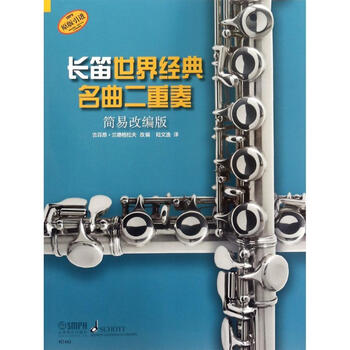长笛世界经典名曲二重奏 简易改编版