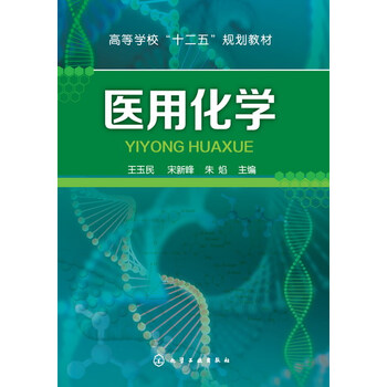 医用化学 王玉民、宋新峰、朱焰 主编