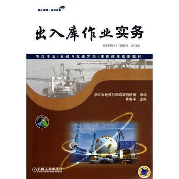 出入库作业实务 林勇平