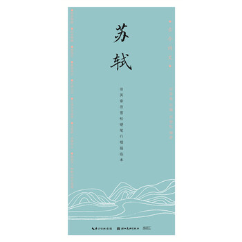 古今词文·田英章田雪松行楷描临本--苏轼 书法 田雪松编著 湖北美术出版社 978753949193