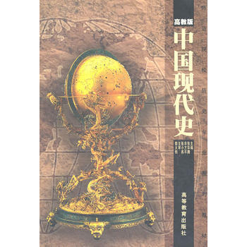 中国现代史 9787040071276 张华腾 等 高等教育