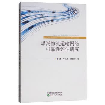 煤炭物流运输网络可靠性评估研究