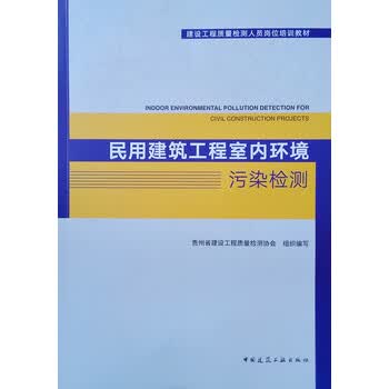 民用建筑工程室内环境污染检测
