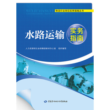 物流行业岗位实务指南丛书：水路运输实务指南