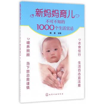 新妈妈育儿不可不知的1000个生活宜忌