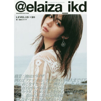 日版 池田依来沙 @elaiza_ikd LEVEL19→20