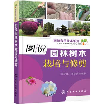 图说园林树木栽培与修剪