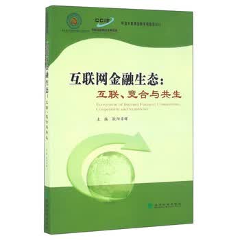 互联网金融生态:互联.竞合与共生9787514169041经济科学欧阳日辉