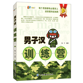 正版 男子汉训练营9787518019939