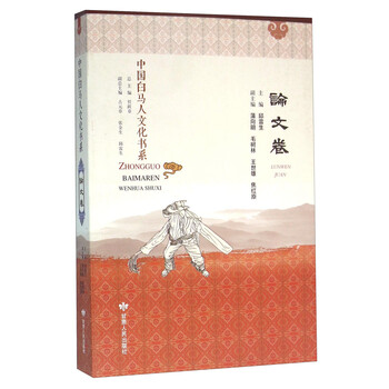 中国白马人文化书系 论文卷