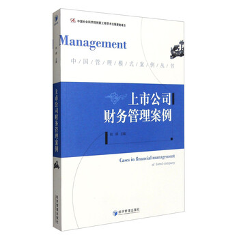 中国管理模式案例丛书：上市公司财务管理案例