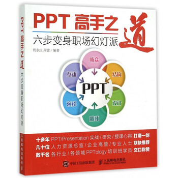 PPT高手之道(六步变身职场幻灯派)