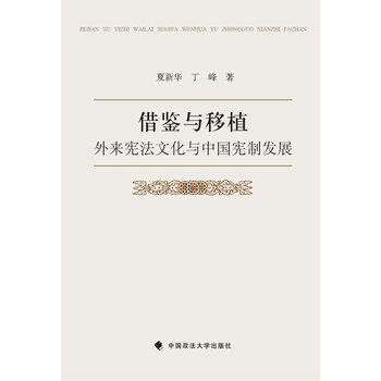 借鉴与移植：外来宪法文化与中国宪制发展