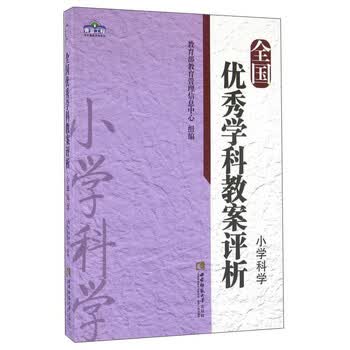全国优秀学科教案评析：小学科学