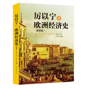 厉以宁讲欧洲经济史-插图版