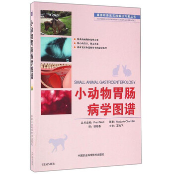 小动物胃肠病学图谱