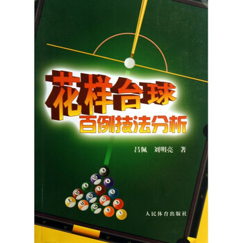 花样台球百例技法分析