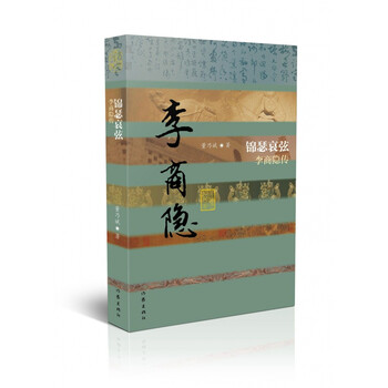 锦瑟哀弦(李商隐传)/中国历史文化名人传