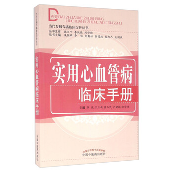 实用心血管病临床手册