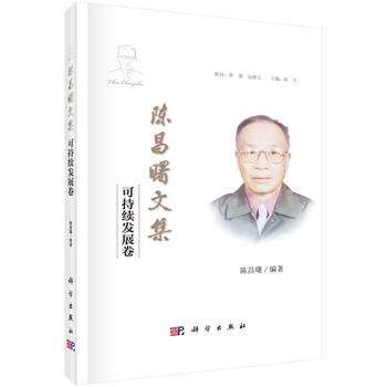 陈昌曙文集·可持续发展卷