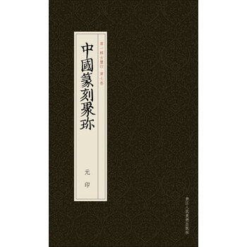 中国篆刻聚珍：元印