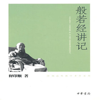 般若经讲记/印顺法师佛学著作系列 释印顺18