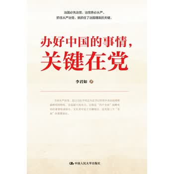 办好中国的事情，关键在党