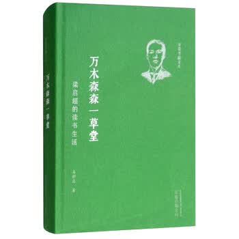 正版 万木森森一草堂--梁启超的读书生活（精装）9787547050491