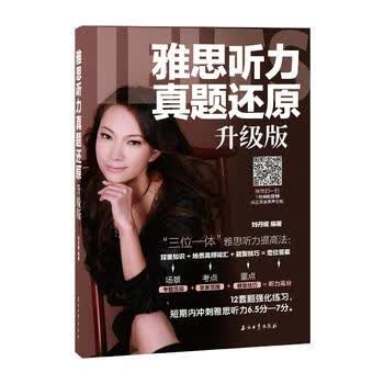 雅思听力真题还原 升级版