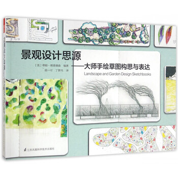 景观设计思源--大师手绘草图构思与表达