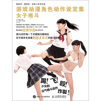 游戏动漫角色动作设定集 女子格斗（绘客出品）
