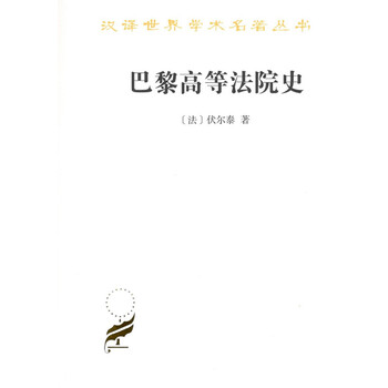 巴黎高等法院史（汉译名著）