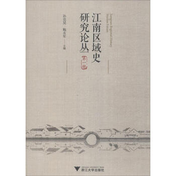 江南区域史研究论丛 第1辑