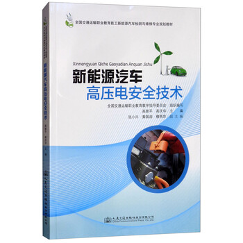 新能源汽车高压电安全技术