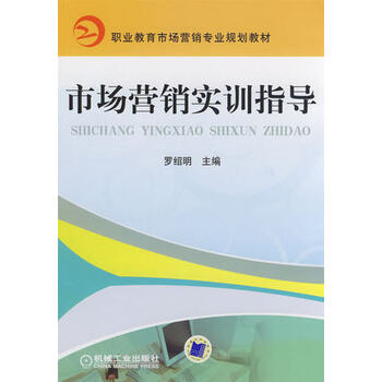市场营销实训指导 罗绍明