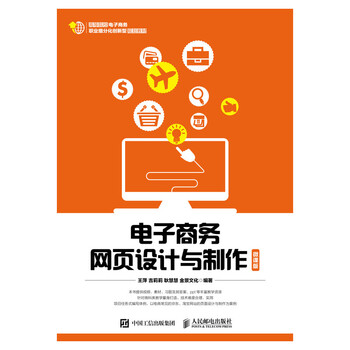 电子商务网页设计与制作(微课版)