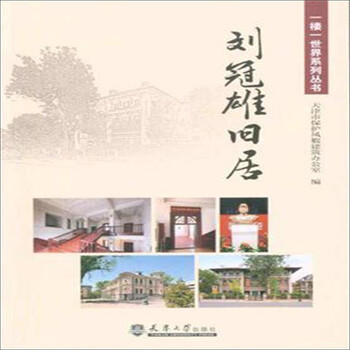 刘冠雄旧居
