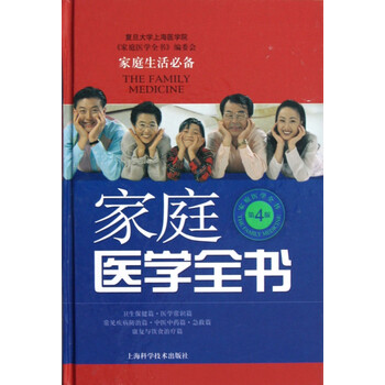 家庭医学全书(第4版)(精)