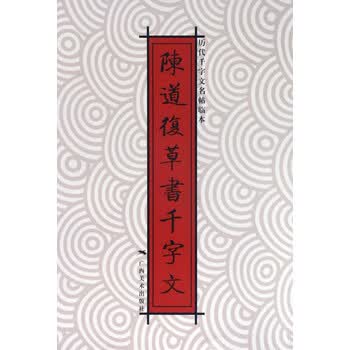 陈道复草书千字文/历代千字文名帖临本