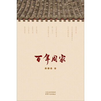 百年周家9787201141381天津人民周骥良