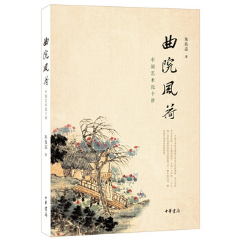 曲院风荷：中国艺术论十讲   朱良志 著   中华书局