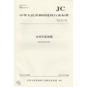 JC/T 185-2013 光学石英玻璃