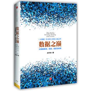 数据之巅 涂子沛 9787508644660 中信出版社
